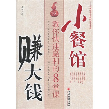 小餐馆赚大钱-教你快速赢利的8堂课【正版图书】
