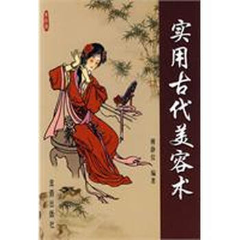 实用古代美容术【正版图书】