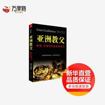 亚洲教父 香港、东南亚的金钱和权力