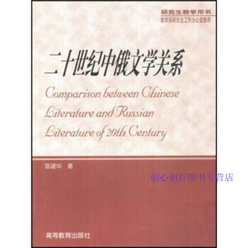 二十世纪中俄文学关系 陈建华