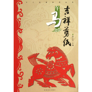 吉祥剪纸(午马)/十二生肖系列丛书