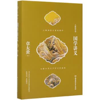 国学讲义(精)/大师国学课