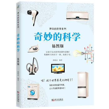 奇妙的科学科普读物  图书