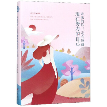 未来的你一定会感谢现在努力的自己(精)