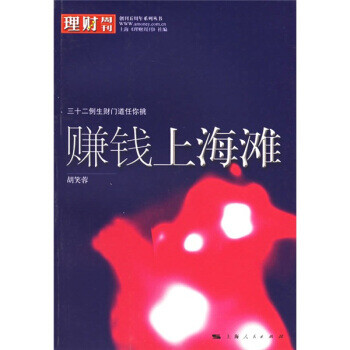 赚钱上海滩:三十二例生财门道任你挑【正版图书】