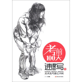 考前100天：美术高考后冲刺人物速写(1)