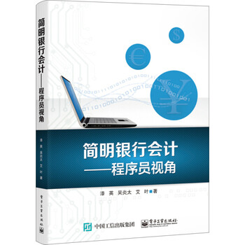【正版图书】简明银行会计 程序员视角
