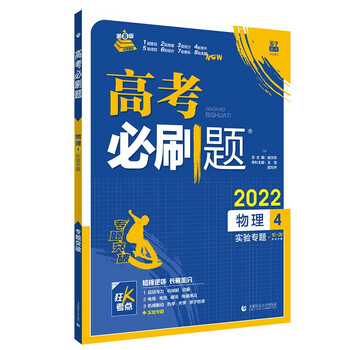 高考必刷题 物理4 实验专题高考专题突破 配狂K考点 理想树2022版