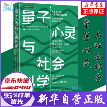 量子心灵与社会科学 亚历山大·温特 著 新书