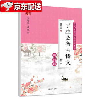 庞中华硬笔楷书字帖【多规格自选】飞花令里写诗词 学生背古诗文75首61篇72篇 婉约词豪放词唐宋八大家乐府诗歌 庞中华字帖：学生必备古诗文-婉约词(楷书)