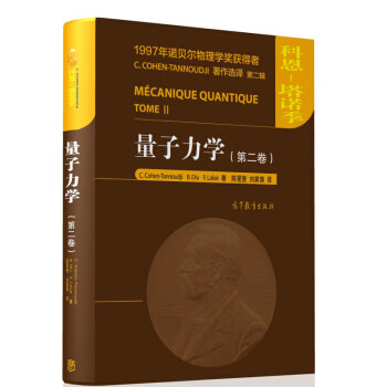 量子力学 Claude Cohen-Tannoudji,Bernard Diu,Franck Lal