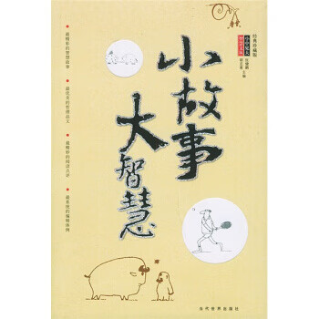 小故事大智慧【正版图书】