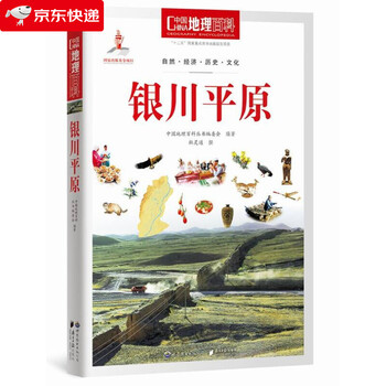 中国地理百科丛书：银川平原