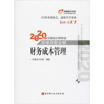 注册会计师2020教材 CPA 财务成本管理 东奥轻松过关5 思维导图全解