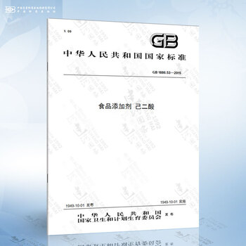 GB 1886.53-2015 食品添加剂 己二酸