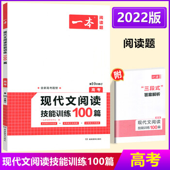 开心教育2022版一本 现代文阅读技能训练100篇 高考（含答案） 高中高三年级语文现代文阅读强化理