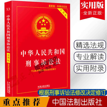 官方正版 现货包邮 中华人民共和国正版2021 中华人民共和国刑事诉讼法 实用版 新版新刑诉法实用版
