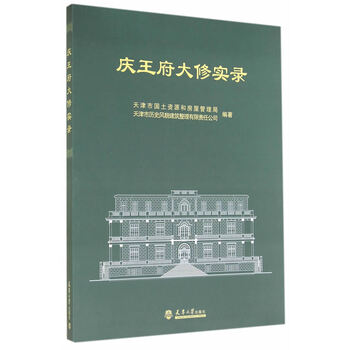 庆王府大修实录 天津市国土资源和房屋管理局,天津市历史风貌建筑整理  天津