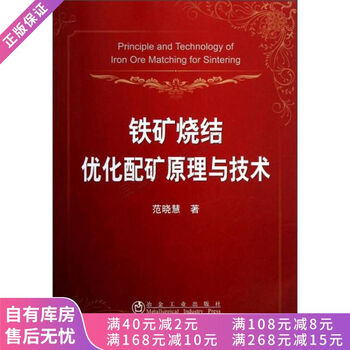 铁矿烧结优化配矿原理与技术
