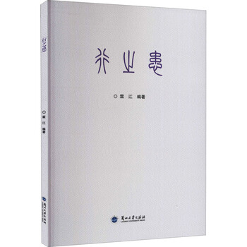 行之患 霖江 编 书籍