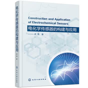 电化学传感器的构建与应用