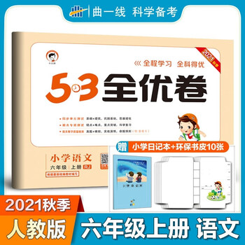 包邮2021秋53全优卷小学语文六年级上册人教版RJ部编版 曲一线五三53小学同步试卷练习6年级六上
