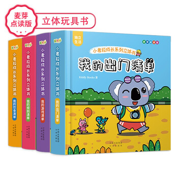 小考拉成长系列立体书点读版（全4册）中英双语宝宝推拉玩具书翻翻书学前早教书幼儿启蒙发声书（麦芽童书）
