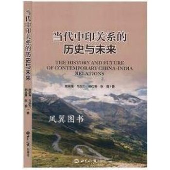 当代中印关系的历史与未来 陈宗海著 世界知识出版社