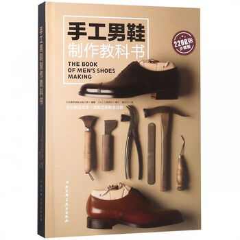 手工男鞋制作教科书(精)