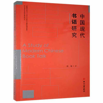 中国现代书话研究 徐敏 燕山大学出版社