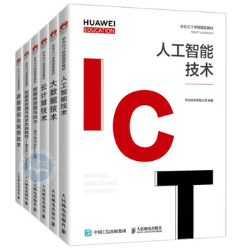华为ICT认证系列丛书6册 云计算、大数据、人工智能技术、数据通信与网络技术、数据库原理与技术等