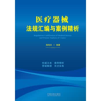 医疗器械法律汇编与案例精析 【正版书】