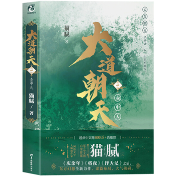 正版 大道朝天四 壶中腻的书籍 东方玄幻武侠仙侠小说 择天记将夜庆余年同作者 青春文学小说