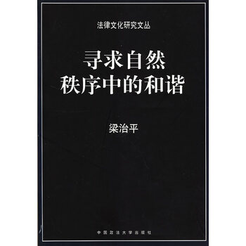 寻求自然秩序中的和谐 中国传统法律文化研究 梁治平