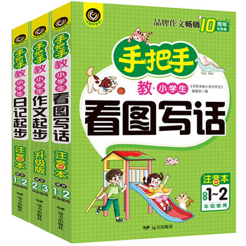 手把手教小学生作文（全三册）看图写话+作文起步+日记起步 1-2年级适用 注音本书剑作文