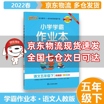 2022春小学学霸五年级下册 作业本语文RJ人教版 5年级下绿卡图书同步教材同步训练练习题