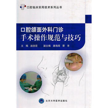 正版 口腔颌面外科门诊手术操作规范与技巧 9787565910135 赵吉宏　主编