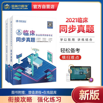 金英杰2021临床执业医师考试习题同步真题习题库（套装共2本）