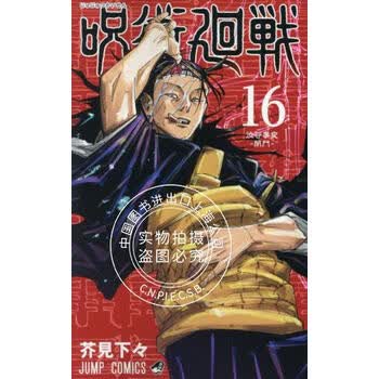 咒术回战 16 日文原版 漫画 呪術廻戦 16