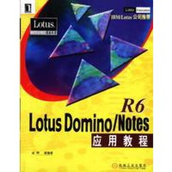 Lotus Domino Notes R6应用教程