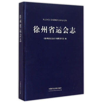 徐州省运会志 《徐州省运会志》编纂委员会 编