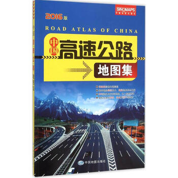 中国高速公路地图集 中国地图出版社 编  书籍