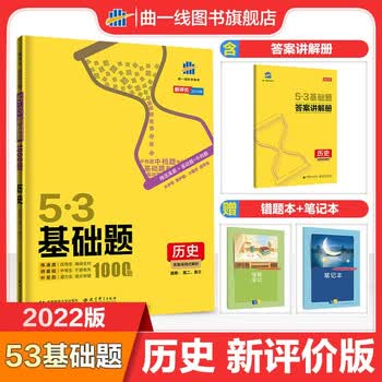 【科目多选】曲一线官方53基础题2022版高二高三适用五年高考三年模拟53高考真题精选复习资料 历史 新评价版