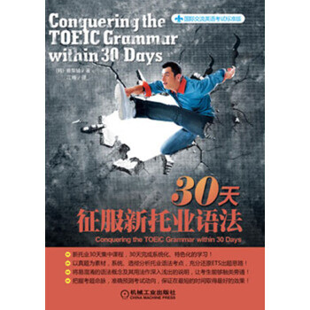 30天征服新托业语法 9787111437611