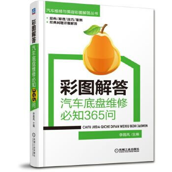 包邮 彩图解答(汽车底盘维修必知365问) 李昌凤 机械工业出版社