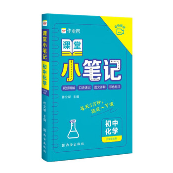 作业帮课堂小笔记初中化学七八九年级速记大全初一二三复习资料清单知识点册子掌中宝口袋书