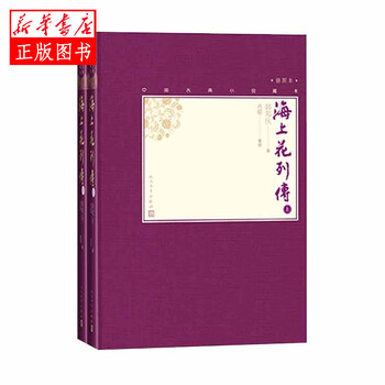 中国古典小说藏本：插图本海上花列传（上下）人民文学出版社韩邦庆新华书店正版图书