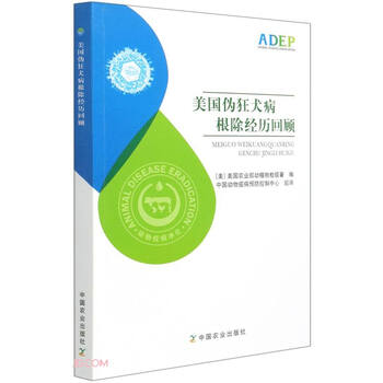 正版 美国伪狂犬病~~经历回顾 9787109279971