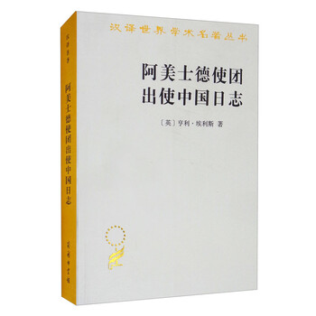 大陆和海洋的形成/汉译世界学术名著丛书 阿美士德使团出使中国日志