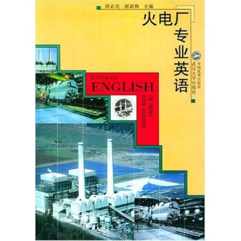 火电厂专业英语 9787307034099【可开发票】